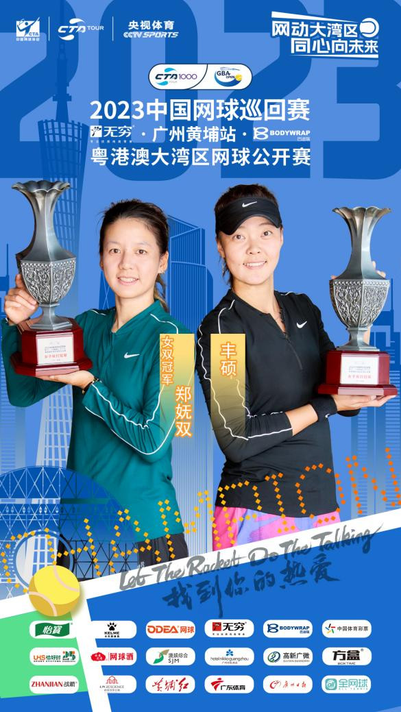 2023中巡赛CTA1000黄埔站落幕 李喆、王美玲分获男女单打冠军_南方网
