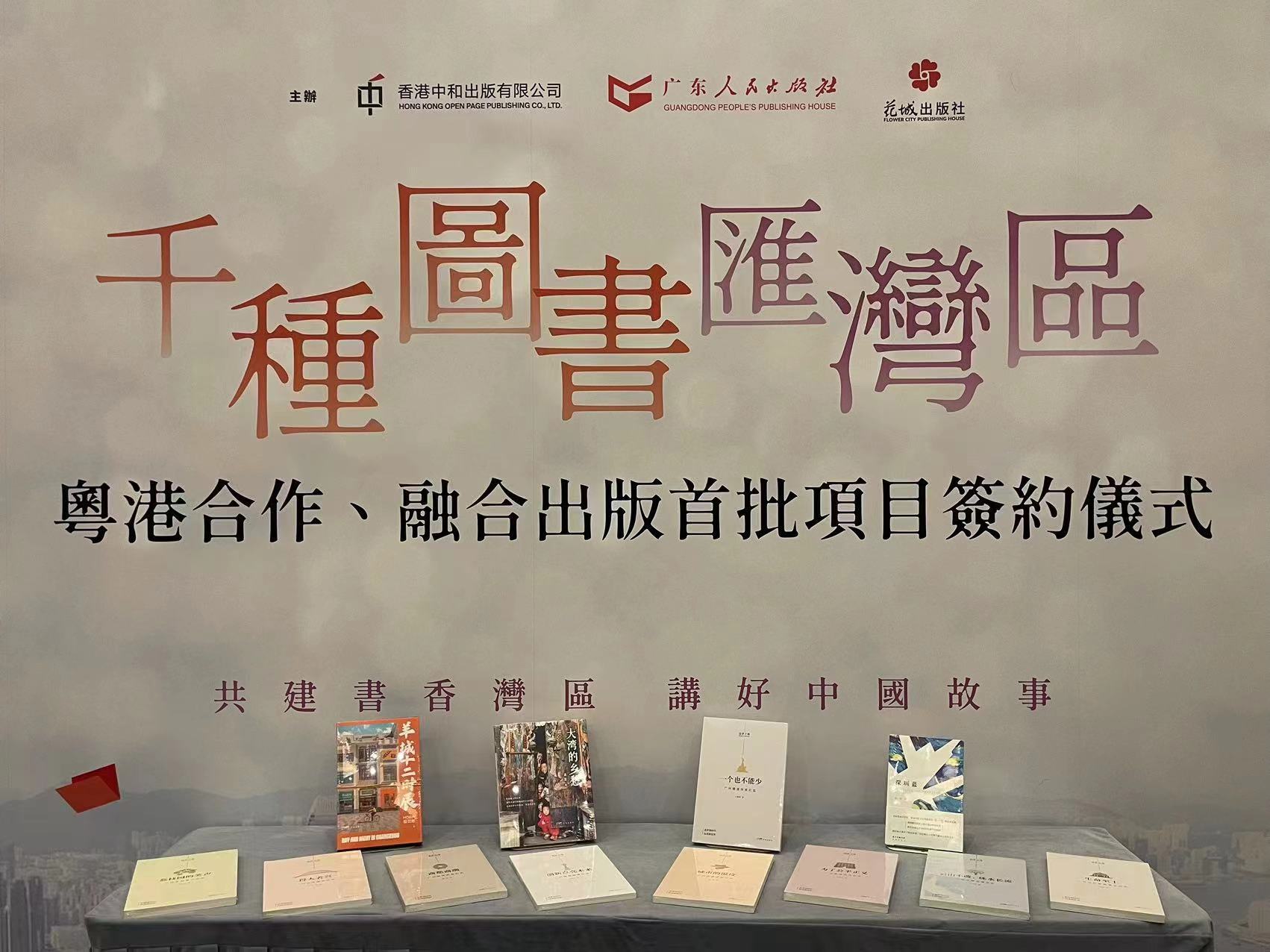 香港书展|“千种图书汇湾区——粤港合作、融合出版首批项目签约仪式”在港举行