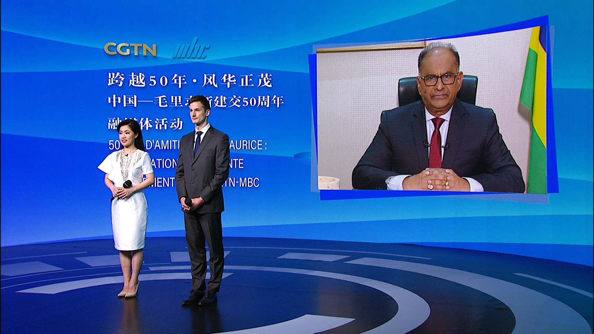 《跨越50年 风华正茂》：总台CGTN与毛里求斯国家电视台共同举办建交50周年活动_南方网