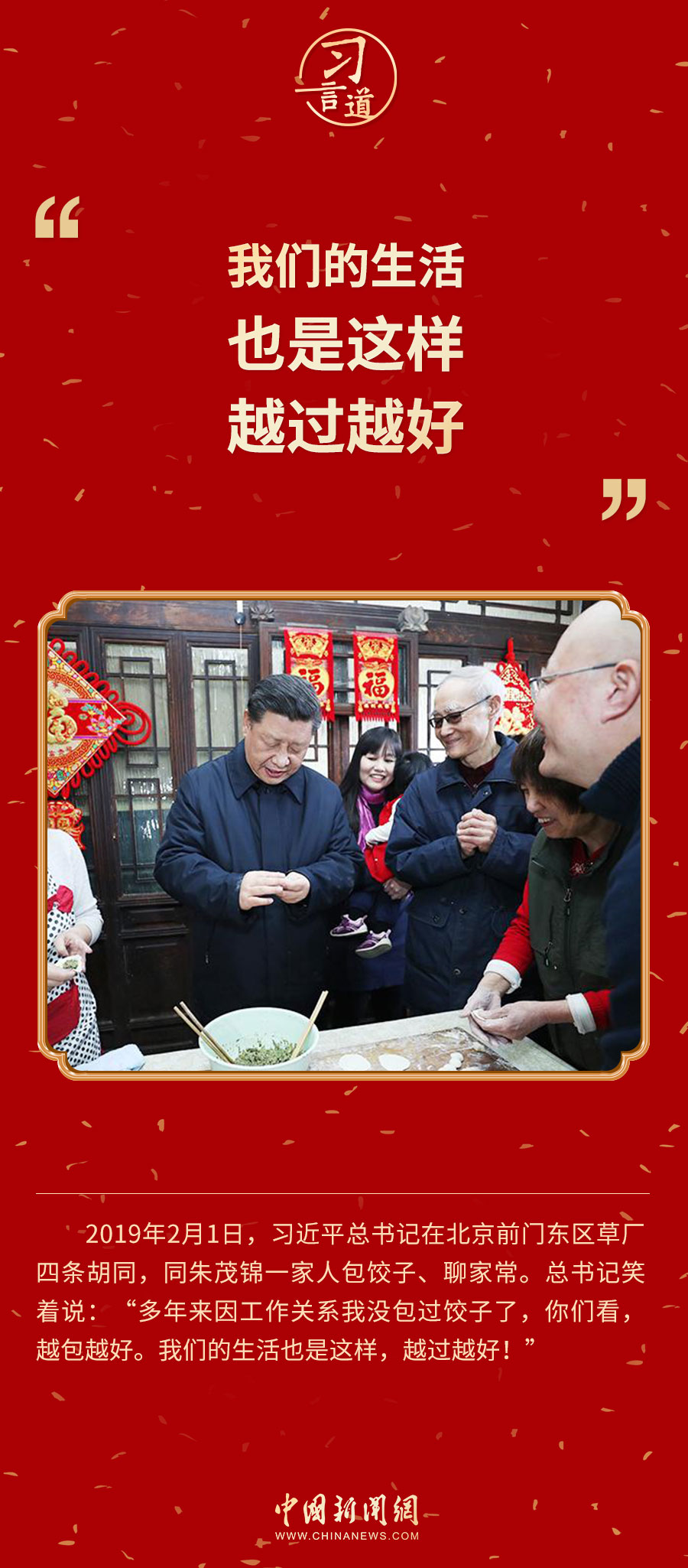 习言道｜我们的生活也是这样，越过越好！