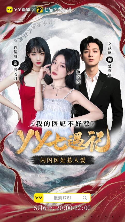 YY直播携手七猫推出《YY七遇记》主题活动 多维联动探索网文IP出圈新路径_南方网