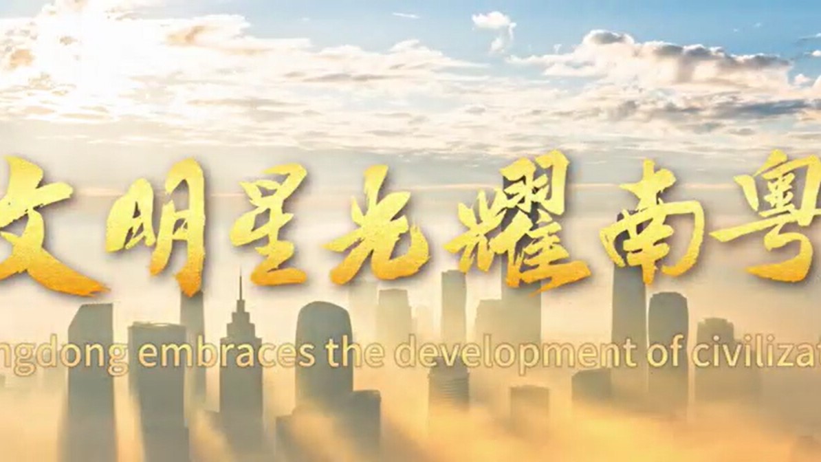 Guangdong embraces the development of civilization | GDToday