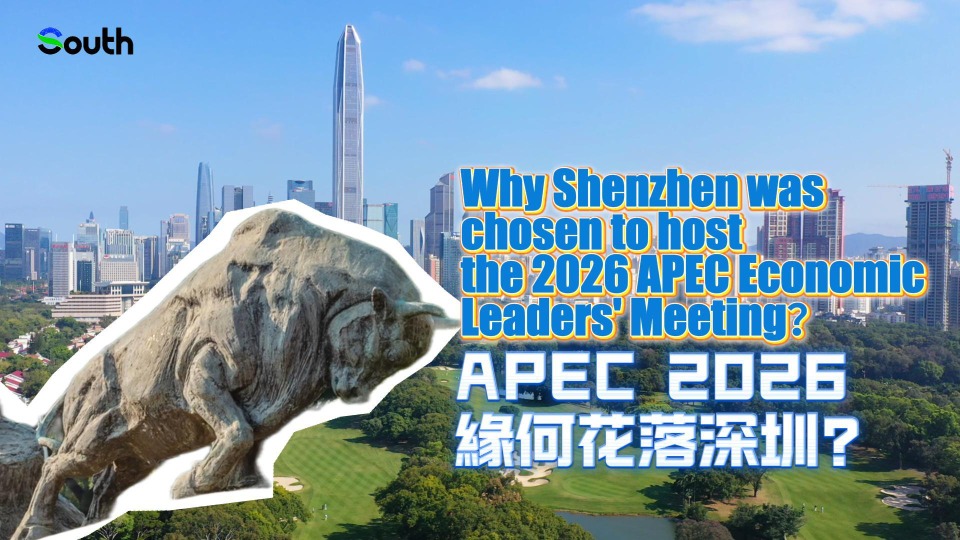 Why Shenzhen was chosen to host the 2026 APEC Economic Leaders' Meeting | South
