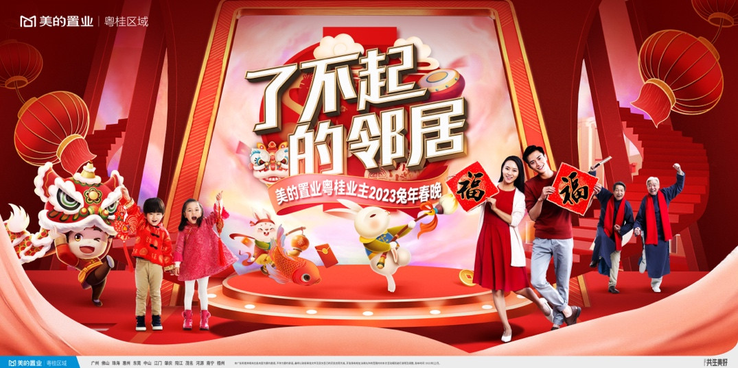 了不起的邻里共创，美的置业粤桂区域2023业主春晚即将上演_南方网