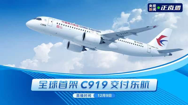 直播回顾：国产大型客机C919在全球范围内首次交付