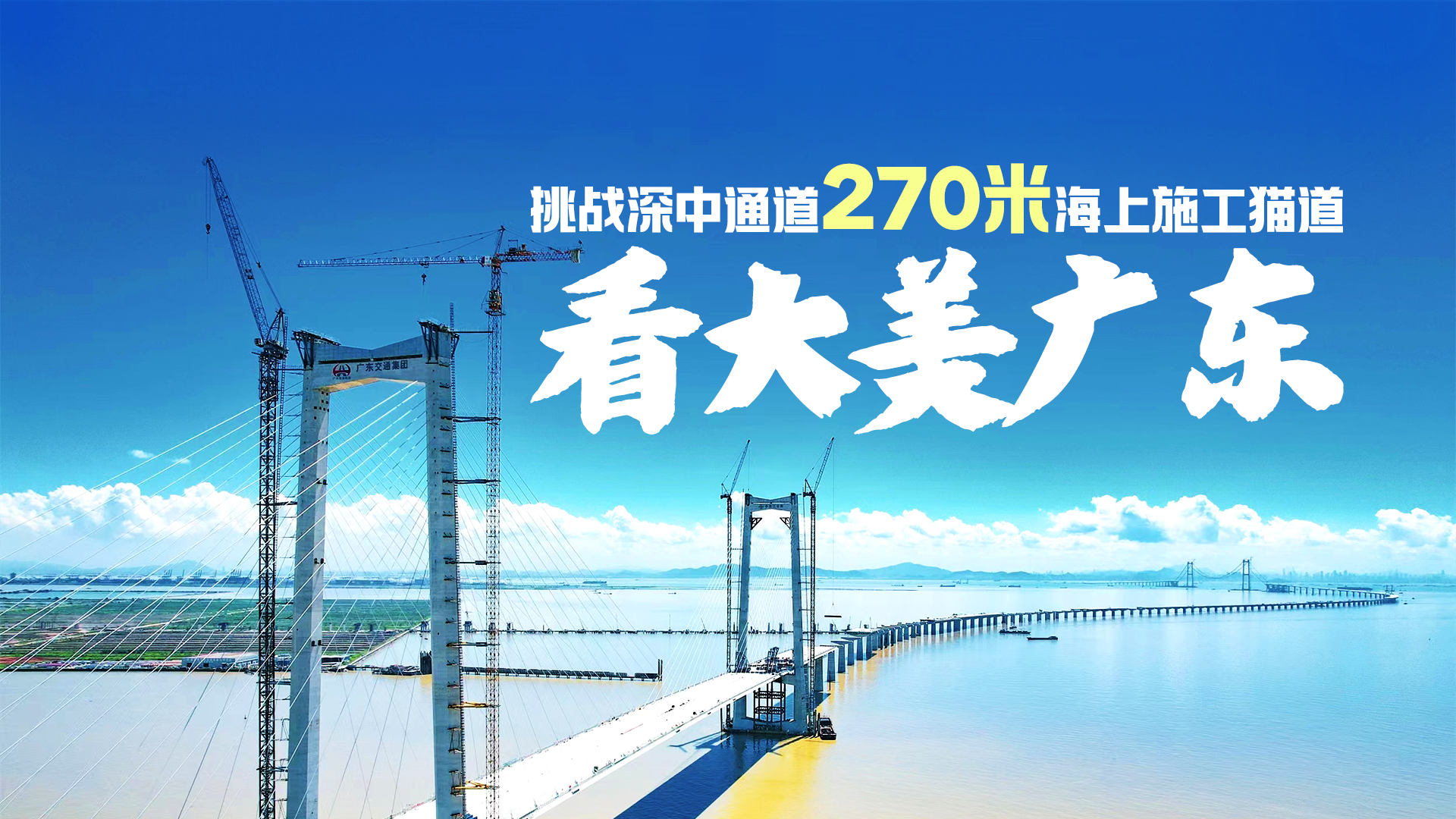 直播回顾：挑战深中通道270米海上施工猫道，看大美广东
