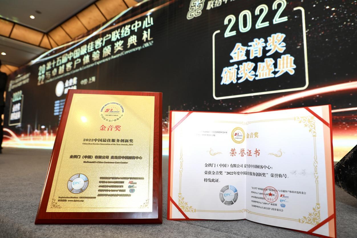 麦当劳中国顾客中心荣获2022年度“金音奖中国最佳服务创新奖”_南方网
