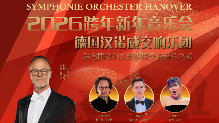 Hanover Symphony Orchestra 2026 New Year Concert | INFO Guangdong